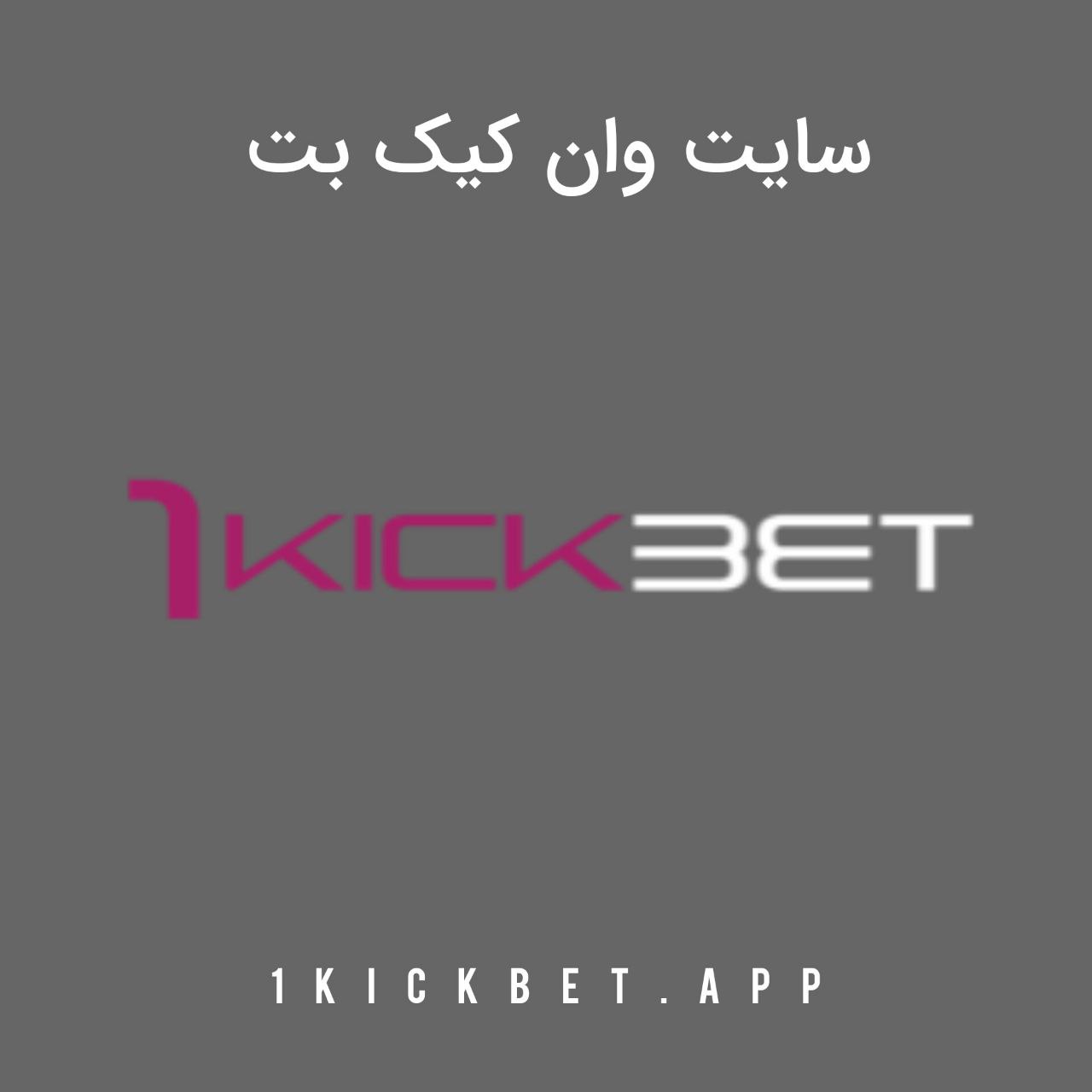 وان کیک بت 1KICKBET ورود به آدرس (بدون فیلتر) سایت شرط بندی